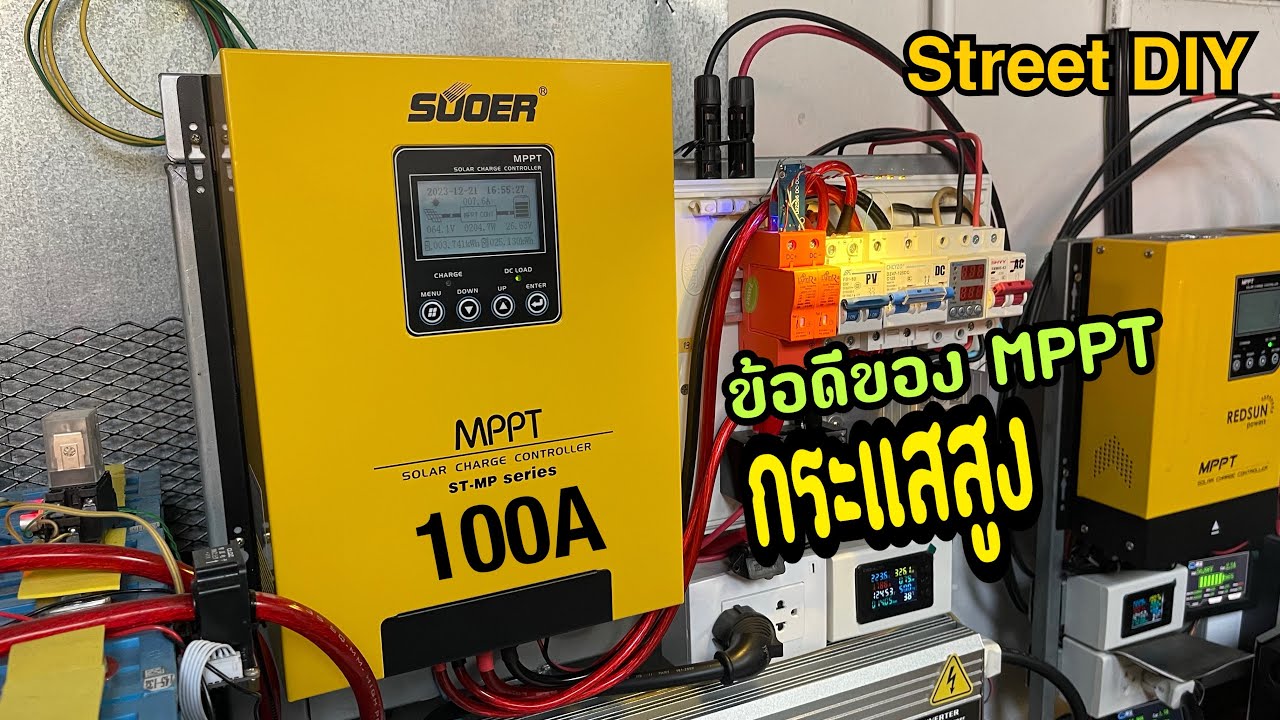Street DIY MPPT 100A รองรับกระแสสูงดีอย่างไร ในงานโซล่าร์เซล - YouTube
