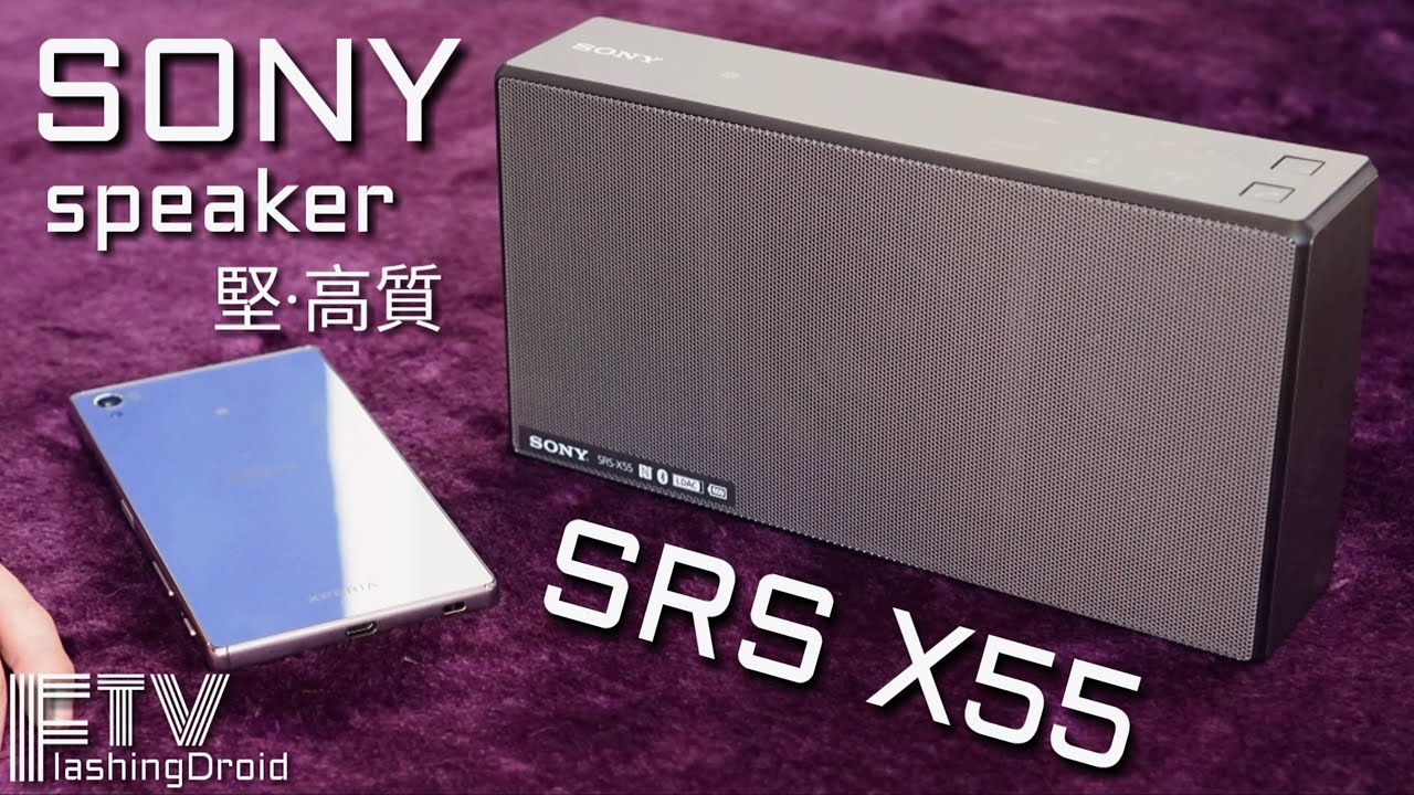 【堅·高質】SONY SRS-X55 試聽實測，先你要有一部 SONY 旗艦手機 - FlashingDroid - YouTube