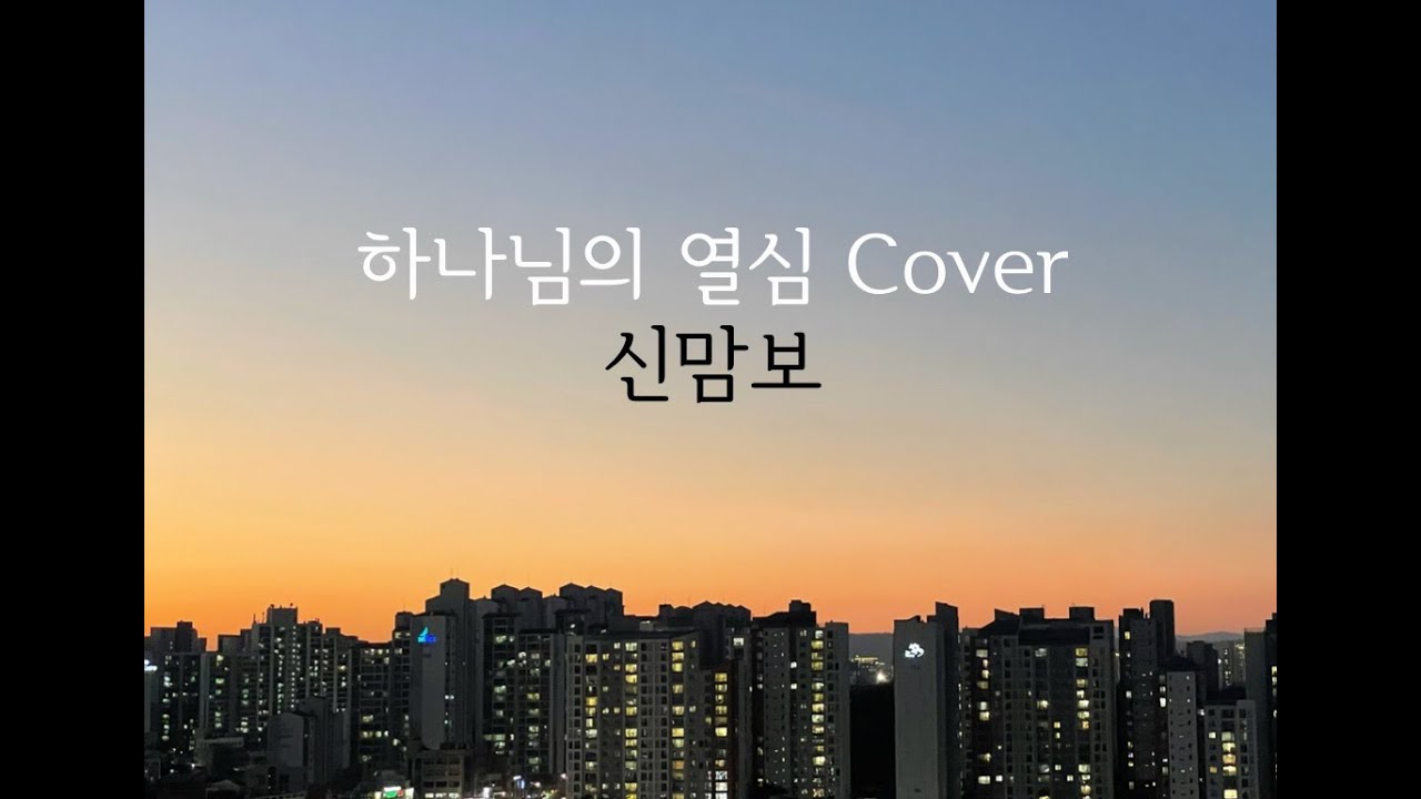 [Cover] 하나님의 열심-러빔(LUVIM) cover - YouTube