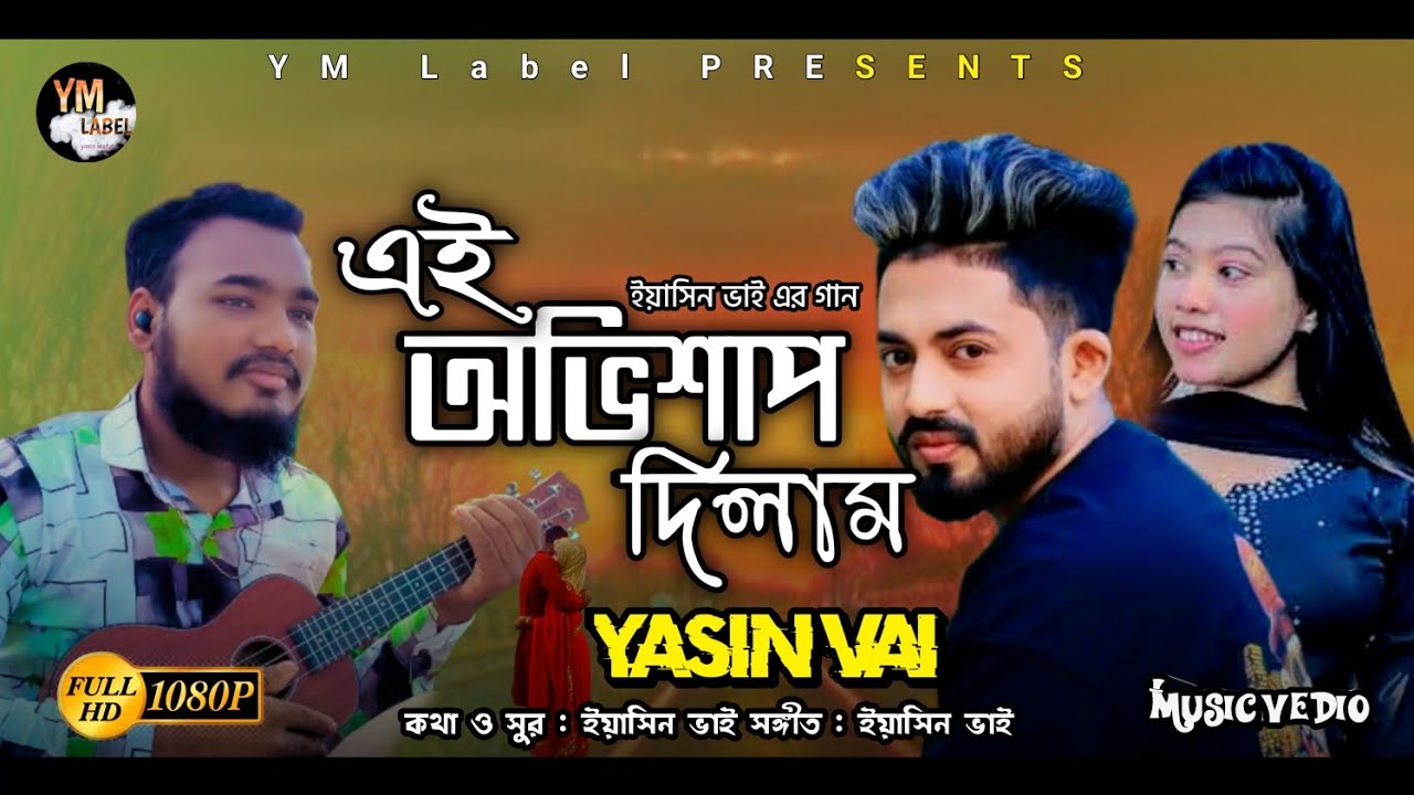 Ovishap | অভিশাপ | Yasin vai | Bangla New Sad song 2025 - YouTube