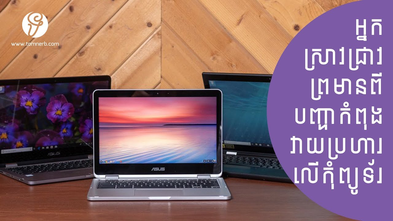 អ្នកស្រាវជ្រាវព្រមានពីបញ្ហាកំពុងវាយប្រហារលើកុំព្យូទ័រ(computers ...