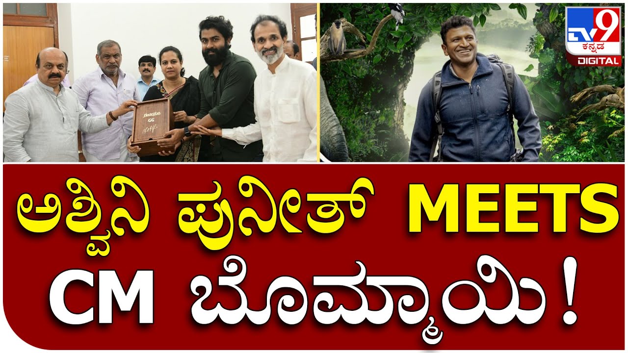 Ashwini Puneeth Meets CM: ರೇಸ್ ಕೋರ್ಸ್ ರಸ್ತೆಯ ನಿವಾಸದಲ್ಲಿ ಭೇಟಿ | Tv9 ...