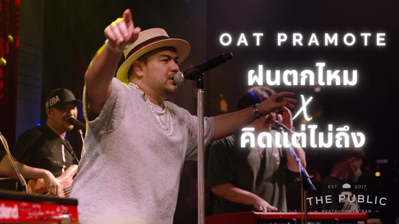 ฝนตกไหม x คิดแต่ไม่ถึง - Cover by Oat Pramote Live@The Public (เกษตร ...