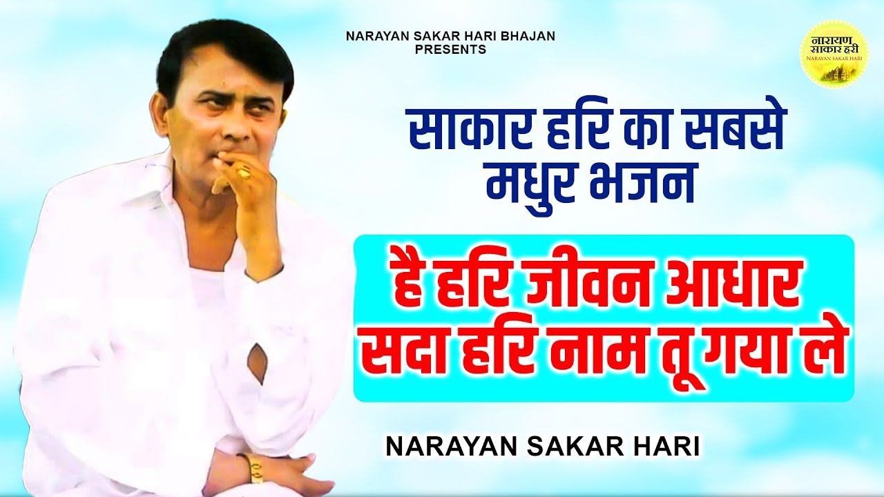 Narayan Sakar Hari | हरि जीवन आधार सदा हरि नाम तू गया ले | Sakar Hari New Bhajan | Narayan Hari ...