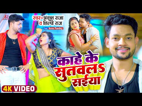 #Video | काहे के सुतवलS सईया | #Ankush Raja, #Shilpi Raj | #अंकुश राजा, #शिल्पी राज | Bhojpuri Song