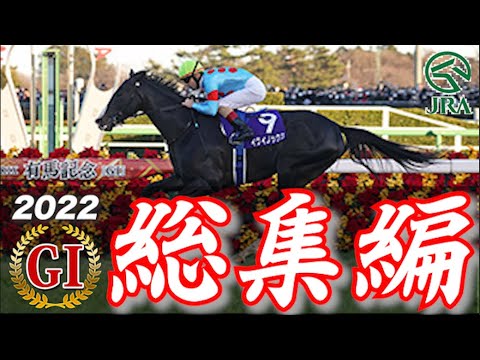 【JRA】G1全レース総集編〜あの感動をもう一度〜【競馬】 - YouTube