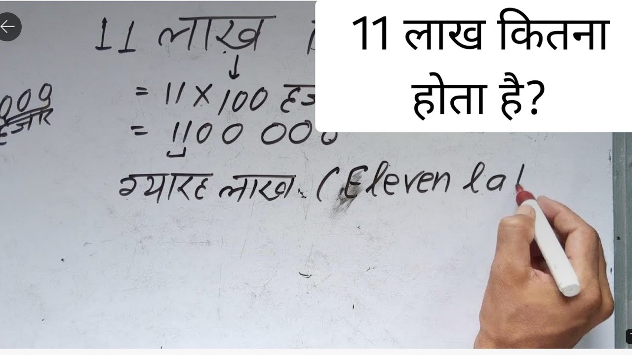 11 लाख कितना होता है | 11 Lakh Hindi Mein | 1100000 Spelling | 11 Lakh ...