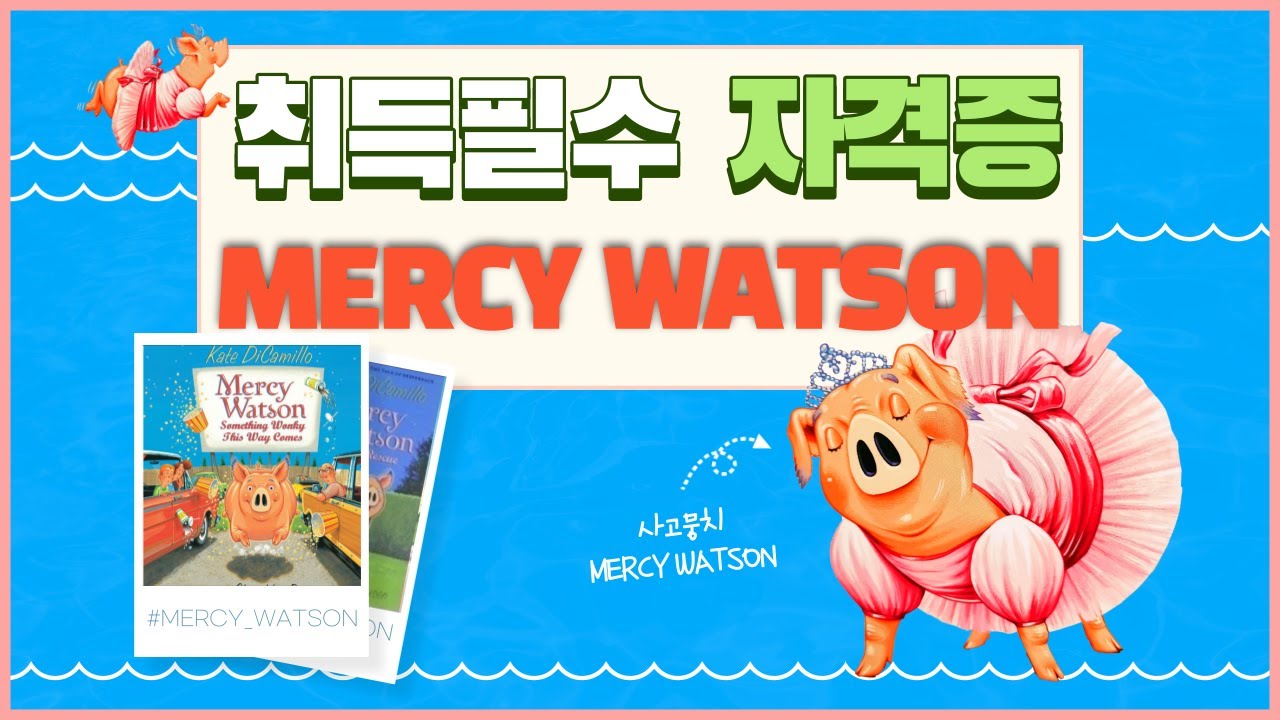 제3회 자격증 대회: MERCY WATSON - YouTube