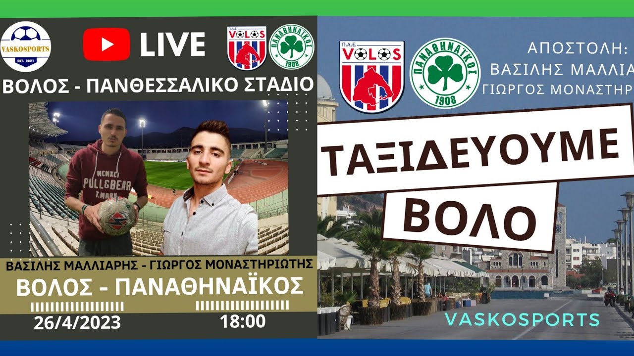ΤΟ VASKOSPORTS ΤΑΞΙΔΕΥΕΙ ΣΤΟ ΒΟΛΟ ΓΙΑ ΤΟ ΜΑΤΣ ΜΕ ΤΟΝ ΠΑΝΑΘΗΝΑΪΚΟ - YouTube