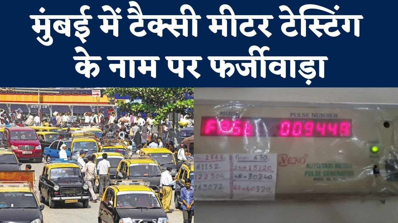 Taxi Meter Testing Fraud In Mumbai: मुंबई में टैक्सी मीटर टेस्टिंग के ...