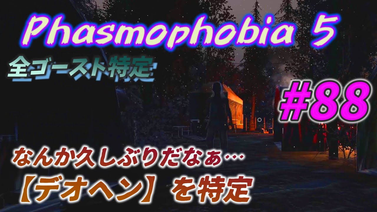 【Phasmophobia】～全ゴースト特定～ #88 「デオヘン」 - YouTube