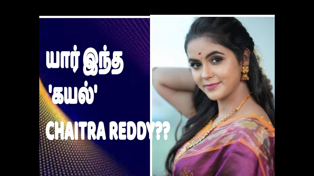 ‘கயல்’ சீரியல் Chaitra Reddy யார் தெறியுமா?! - YouTube