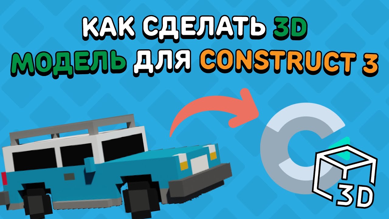 КАК СДЕЛАТЬ 3D МОДЕЛЬ ДЛЯ КОНСТРАКТА? | Construct 2/3 - YouTube