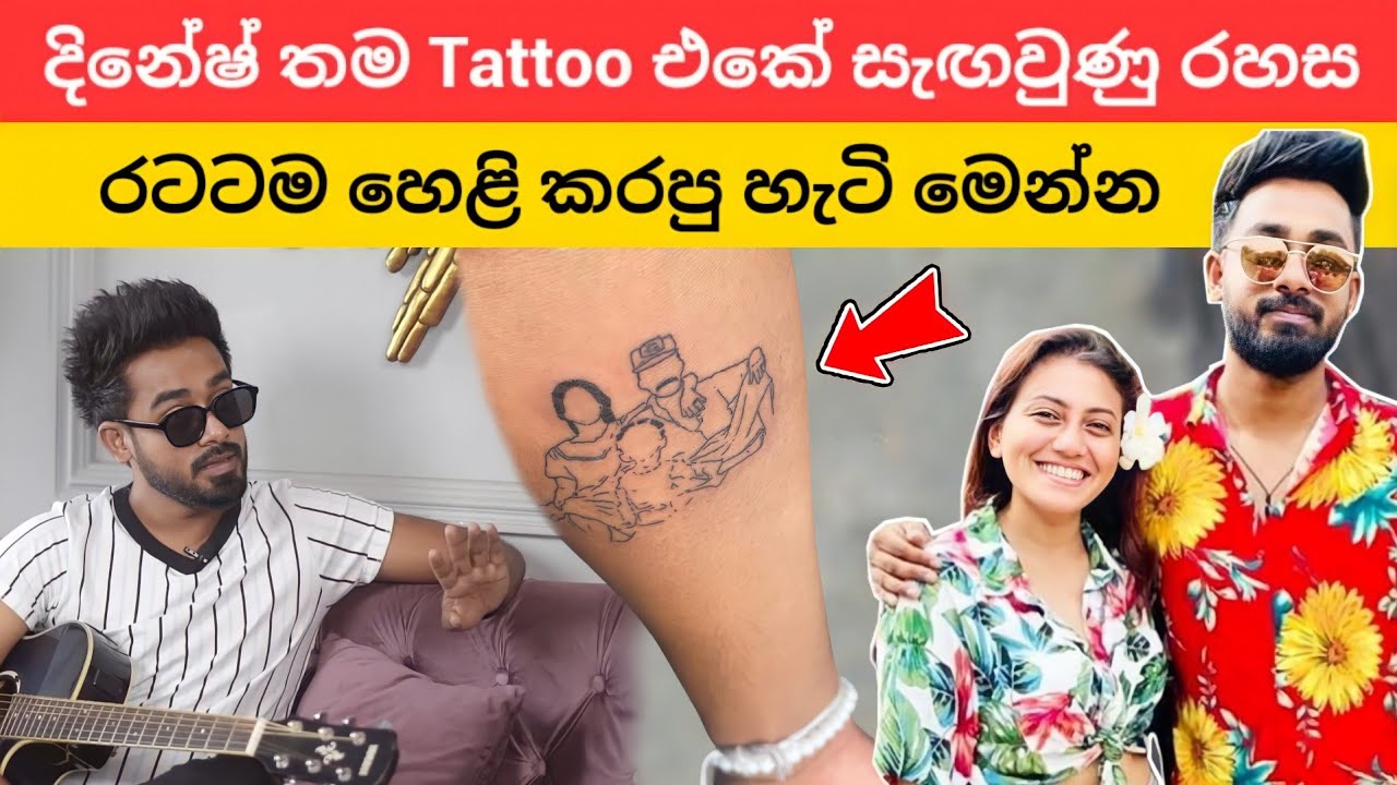 දිනේෂ්ගේ ටැටූ එකේ සැඟවුණු කතාන්දරේ | Dinesh Gamage - YouTube