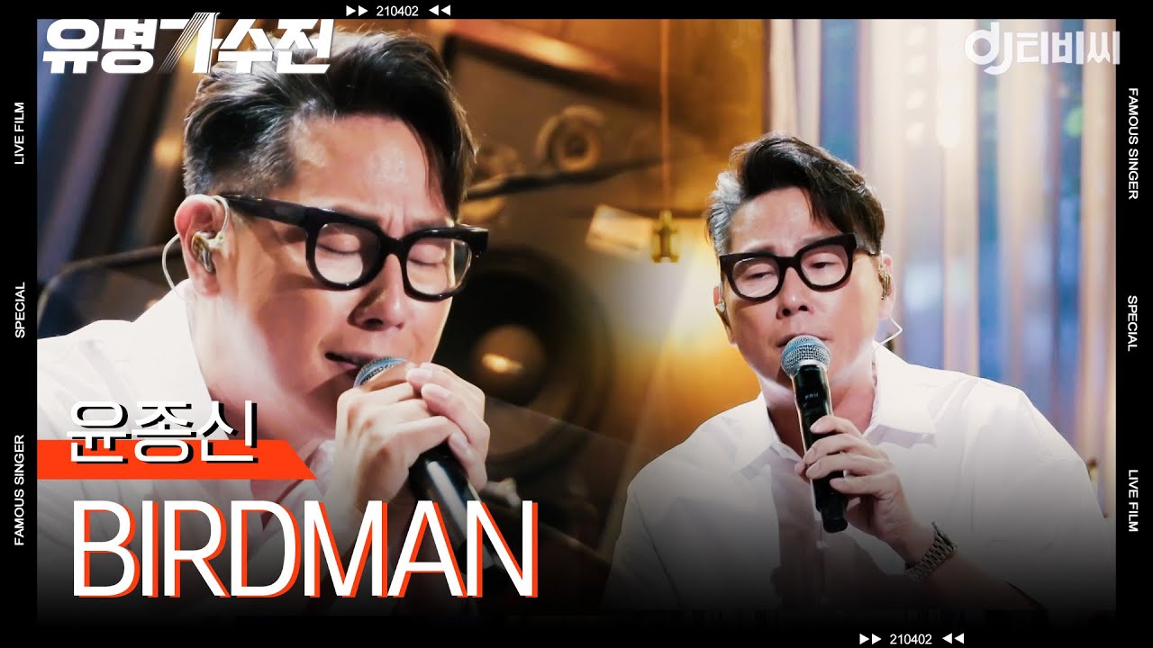[DJ티비씨] 윤종신 - BIRDMAN ♬ㅣ유명가수전ㅣJTBC 210601 방송 - YouTube