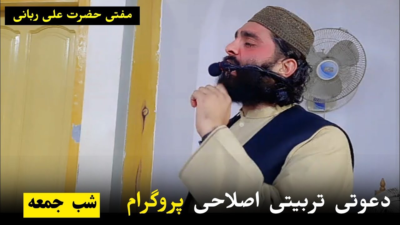 Mufti Hazrat Ali Rabbani Pushto Bayan in Friday night @alburhantv6210 ...