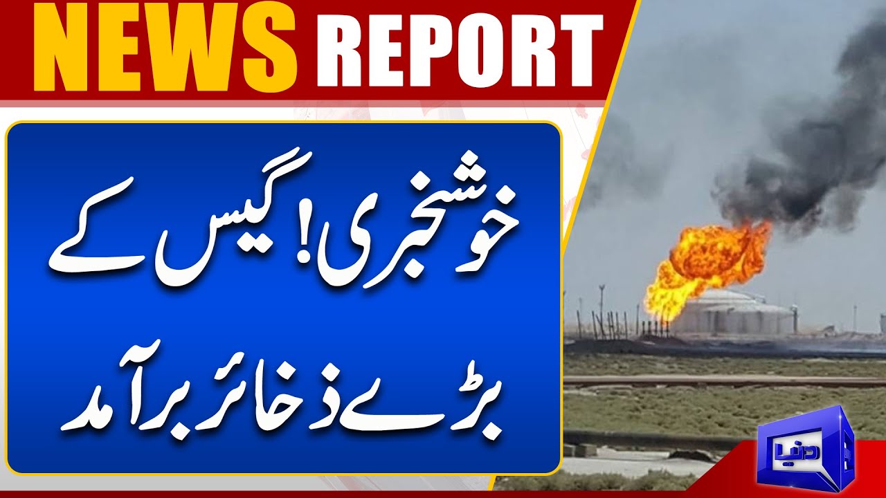 News Report: Huge Gas Discovered in Pakistan | Dunya News - YouTube