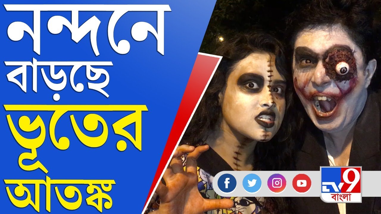 Ghost In Nandan: নন্দন চত্বরে দেখা গেল ভূত, এদের এক এক জনকে এক এক রকম ...