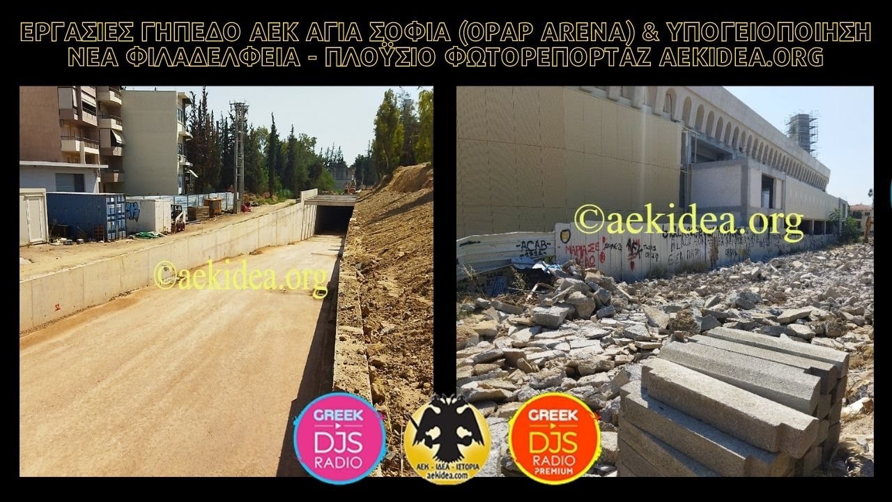Εργασίες Γήπεδο ΑΕΚ FC "Αγια Σοφια" & Υπογειοποίηση Νέα Φιλαδέλφεια ...