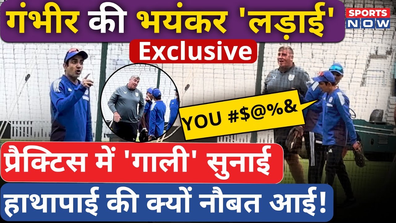 EXCLUSIVE: Gautam Gambhir Fight with Groundsman | Gautam Gambhir Angry ...