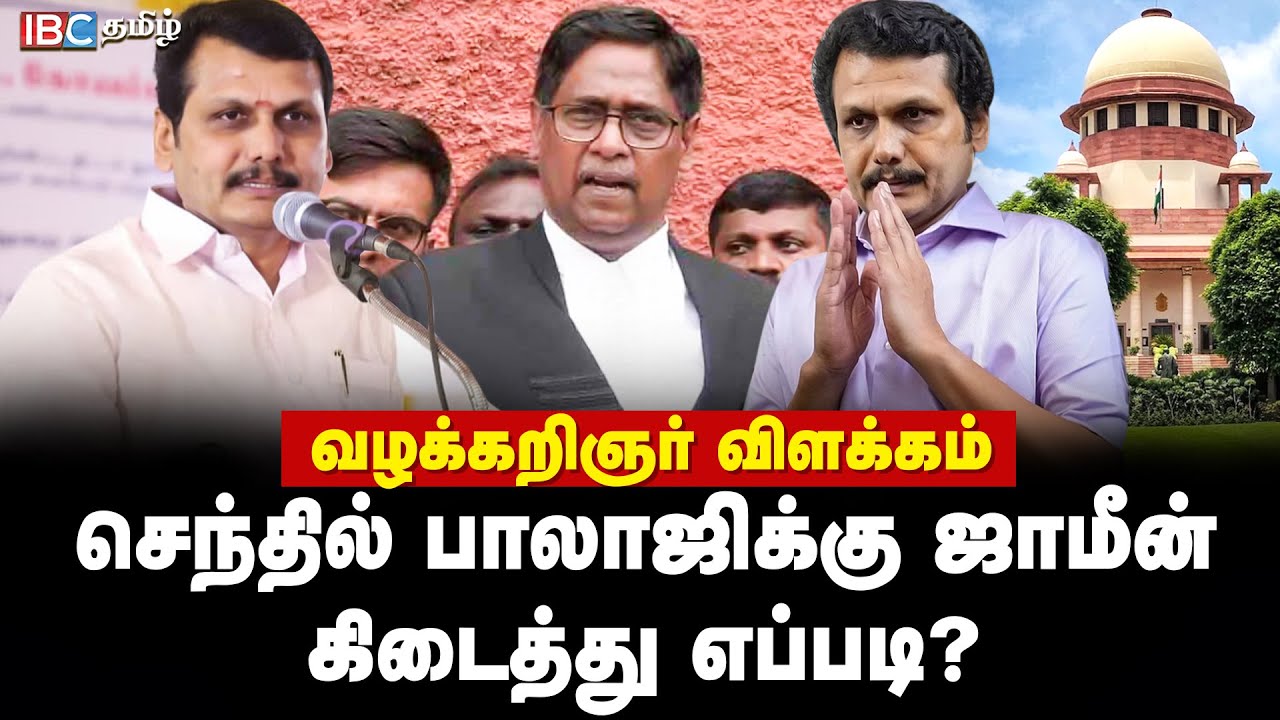 🔴Senthil Balaji -க்கு ஜாமீன் வழங்கிய Supreme Court! - Advocate NR ...
