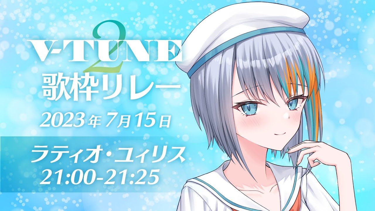 #V_TUNE2歌枠リレー 】歌枠リレーラストがんばりましゅ！21:00-21：25【Vtuber #ラティオ・ユィリス】 - YouTube