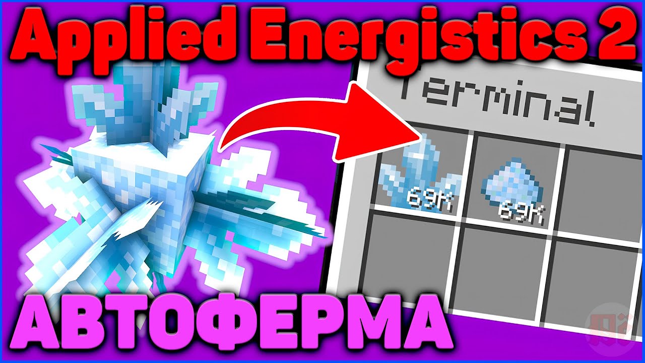 АВТОФЕРМА КРИСТАЛЛОВ ИСТИННОГО КВАРЦА в Applied Energistics 2 гайд (АЕ2 ...