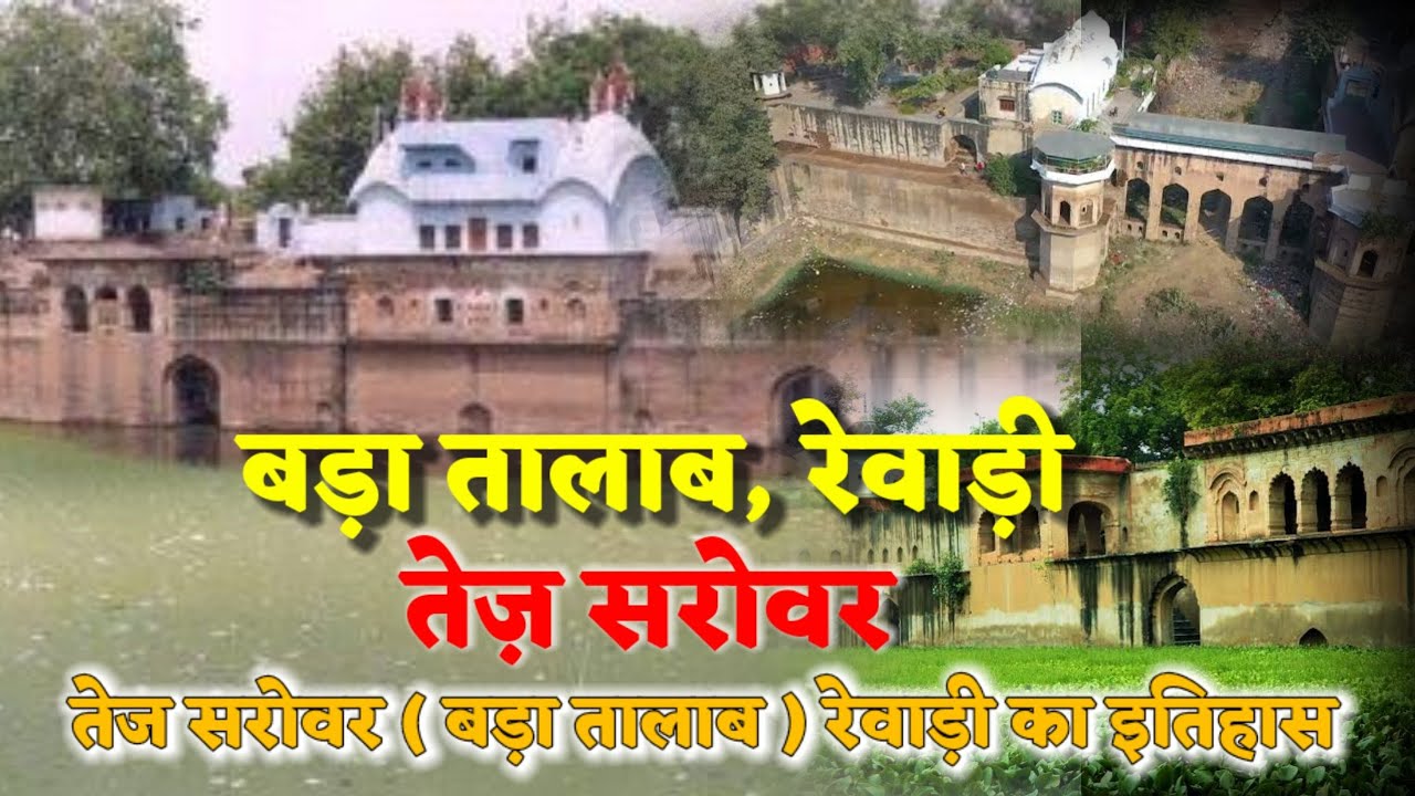 बड़ा तालाब (तेज़ सरोवर), रेवाड़ी का इतिहास | History Of bada talab tej ...