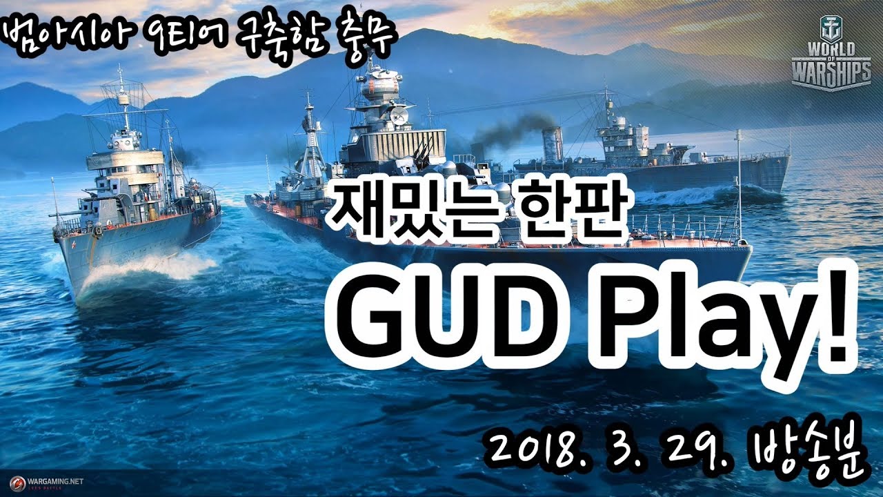 [GUD Play] 14만 딜! 충무가 날뜁니다! 18.3.29. 범아시아 9티어 구축함 충무, 사막의 눈물 점령전 - YouTube