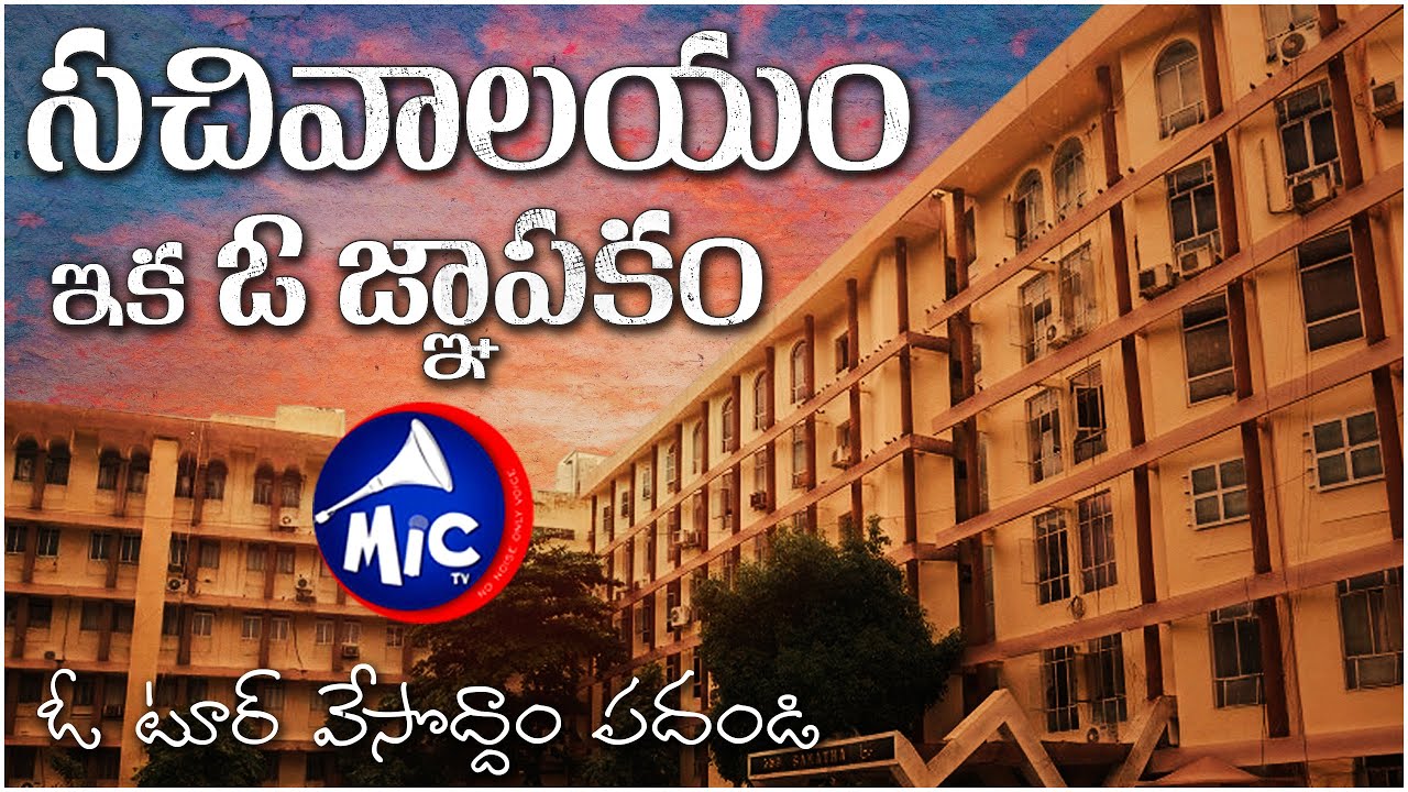 సచివాలయం ఇక ఓ జ్ఞాపకం | ఓ టూర్ వేసొద్దాం పదండి! |Telangana Old ...