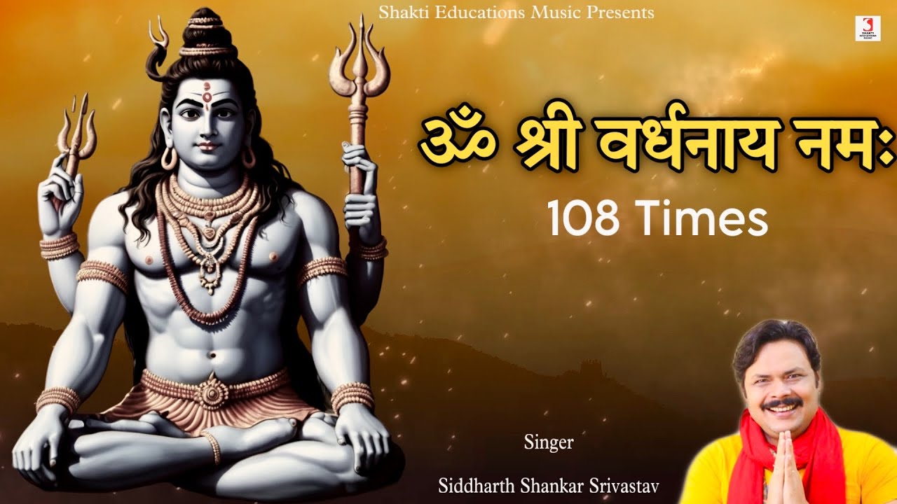 Om Shri Vardhanaya Namah 108 Times | ॐ श्री वर्धनाय नमः | Lord Shiva Mantra Chanting - YouTube