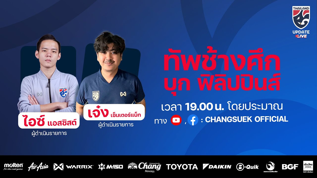 #ChangsuekLiveUpdate | เกาะติดสถานการณ์ ทัพช้างศึก บุกเยือน ฟิลิปปินส์ - YouTube