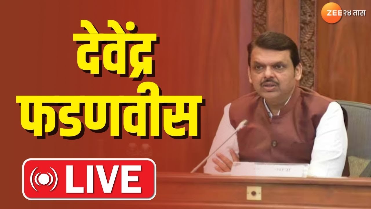 Devendra Fadnavis LIVE | देवेंद्र फडणवीसांची पत्रकार परिषद लाईव्ह | Zee24Taas - YouTube