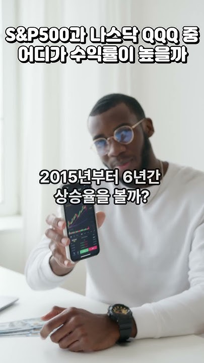 S&P500과 나스닥QQQ 중 어디가 수익률이 높을까? #지식 #이슈 #꿀팁 - YouTube