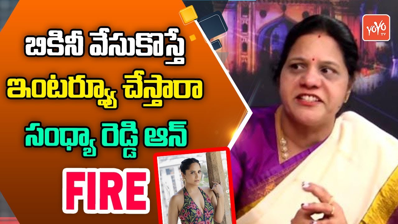 బికినీ వేసుకొస్తే ఇంటర్వ్యూ చేస్తారా Congress Sandhya Reddy On FIRE ...