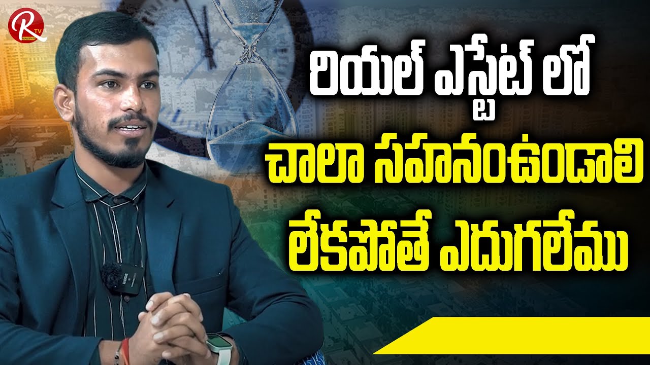 రియల్ ఎస్టేట్ లో చాలా సహనం ఉండాలి లేకపోతే ఎదుగలేము | Mahendra Reddy ...