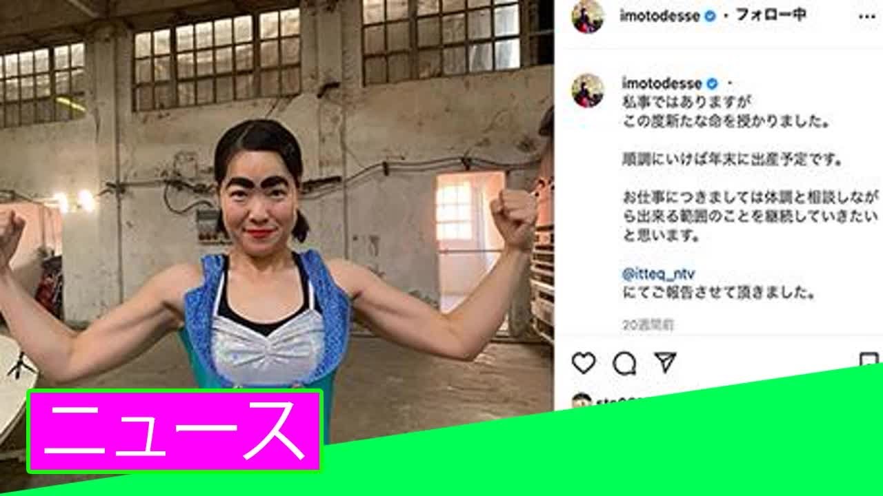 イモトアヤコ、第1子出産報告後“わが子”お披露目 渡辺直美や木村カエラから祝福コメント相次ぐ Youtube