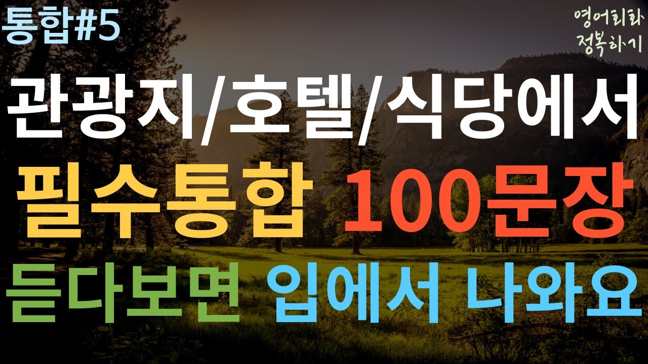 영어회화 정복하기 통합5 관광지호텔식당에서 사용하는 영어회화 필수통합 100문장 I 영어듣기 I 영어공부 I 영어 반복 듣기 초보영어회화 여행영어회화 생활영어