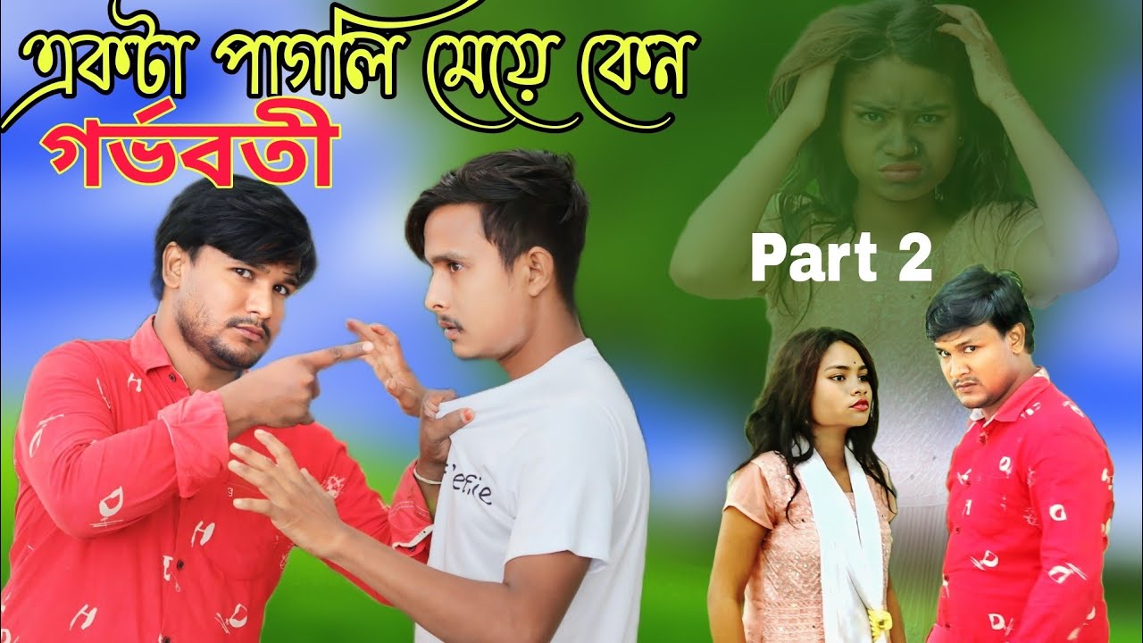 পাগলি মেয়ে কেন গর্ভবতী Part 2 Pagli meye Ken gorboboti short movie ...