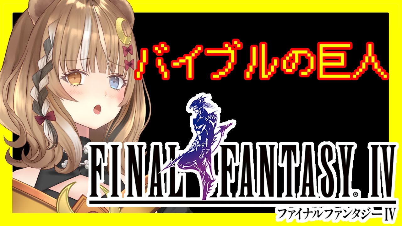 【FF4】バイブルの巨人から世界を救う【VTuber / 木椛日むむ】『ファイナルファンタジーⅣ/Final FantasyⅣ』#7 - YouTube