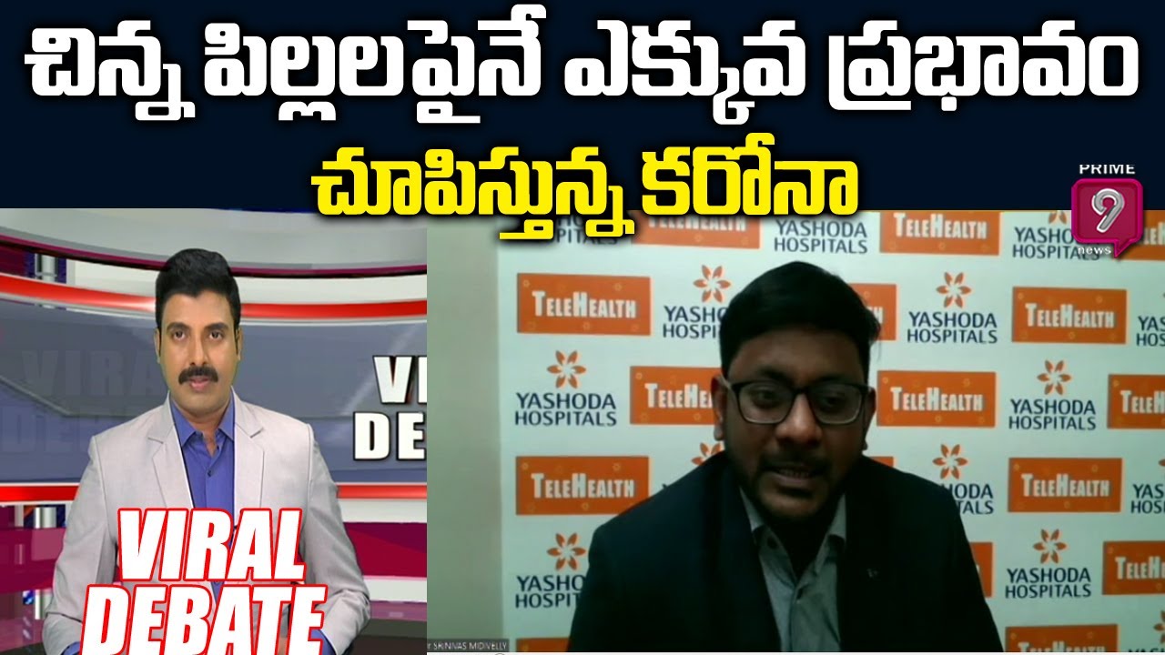 చిన్న పిల్లలపైనే ఎక్కువ ప్రభావం చూపిస్తున్న కరోనా | Viral Debate ...
