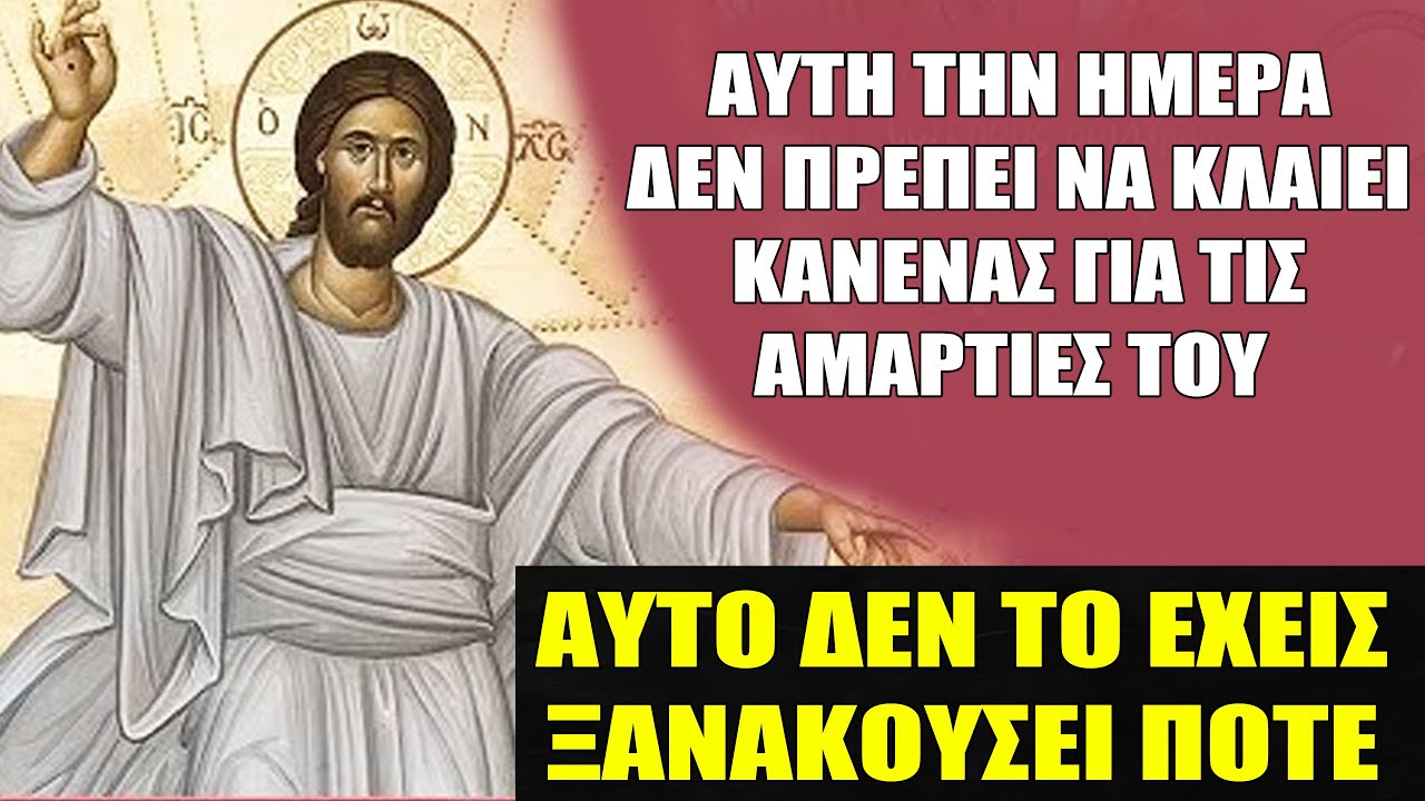 Αυτή είναι η Μοναδική ημέρα του Έτους που ο Θεός δεν θέλει να κλαίει ...