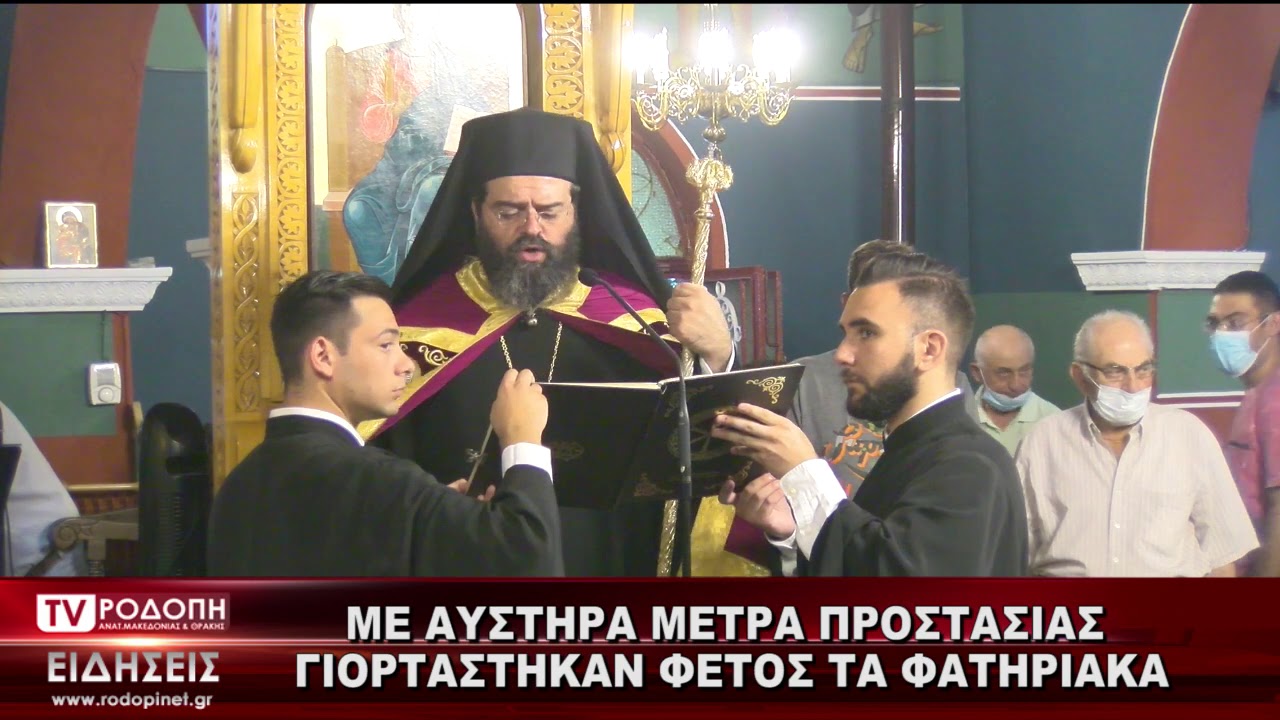 TV ΡΟΔΟΠΗ ΜΕ ΑΥΣΤΗΡΑ ΜΕΤΡΑ ΠΡΟΣΤΑΣΙΑΣ ΓΙΟΡΤΑΣΤΗΚΑΝ ΦΕΤΟΣ ΤΑ ΦΑΤΗΡΙΑΚΑ ...