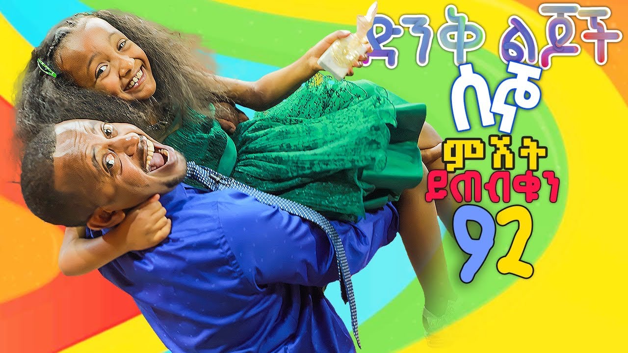ድንቅ ልጆች 92 ነገ ምሽት 3 00 ሰዓት ላይ ይጠብቁን Comedianeshetu 2022