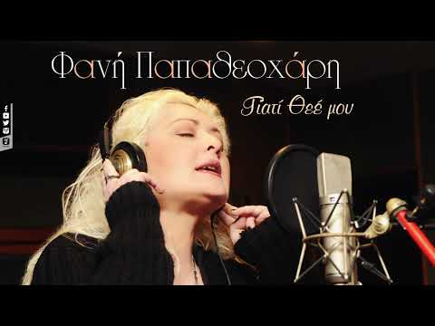 ΓΙΑΤΙ ΘΕΕ ΜΟΥ ΦΑΝΗ ΠΑΠΑΘΕΟΧΑΡΗ - YouTube