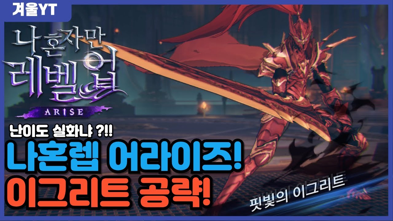 나혼렙 어라이즈 이그리트 공략 Solo Leveling Arise Igris Tip 俺だけレベルアップな件:arise イ