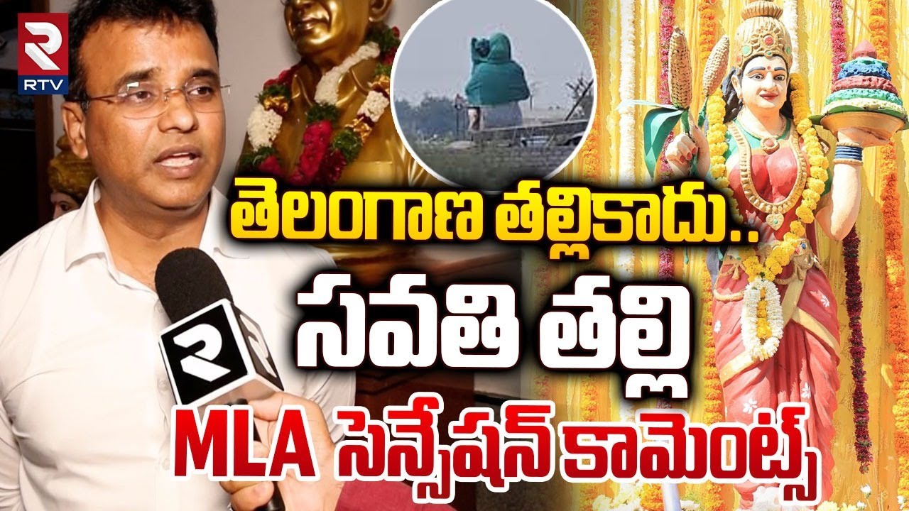 తెలంగాణ తల్లికాదు..సవతి తల్లి MLA సన్సేషన్ కామెంట్స్ | KP Vivekananda Shocking Comments | RTV ...