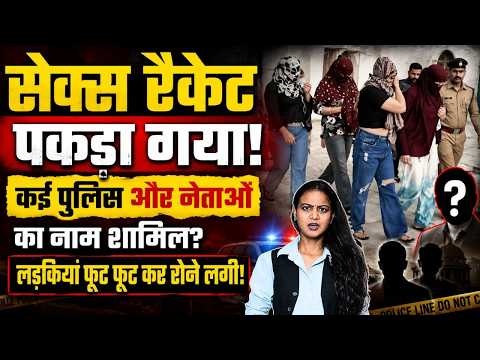 Sex Racket पकड़ा गया ! कई Police और नेताओं का नाम शामिल ? लड़कियां फूट फूट कर रोने लगी ! || TFI ||