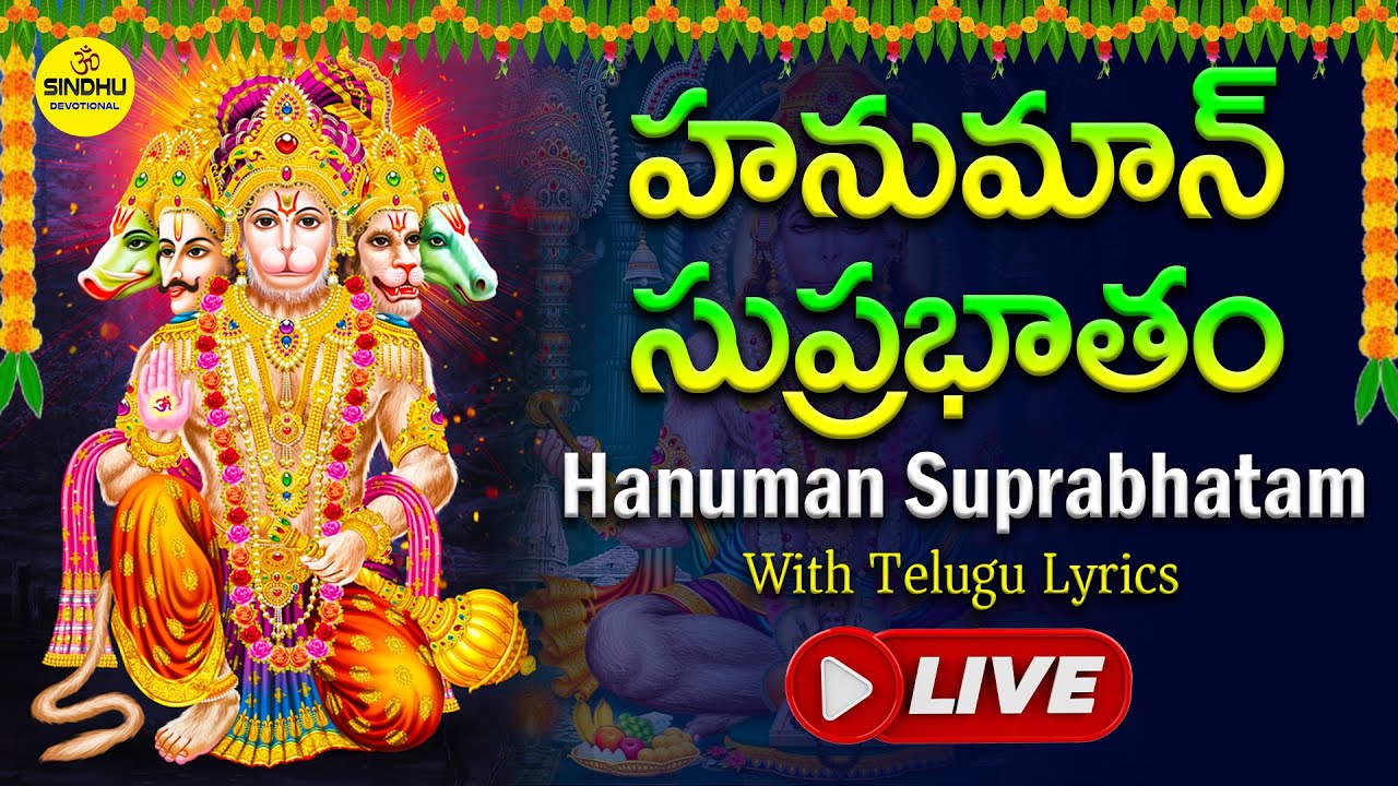 LIVE : మంగళవారం ఉదయం హనుమాన్ సుప్రభాతం వింటే మీ కష్టాలన్నీ తొలగిపోతాయి ...