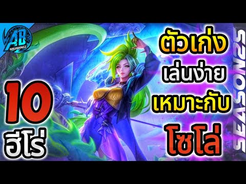 ROV 10 อันดับฮีโร่ ตัวเก่งเล่นง่ายสำหรับคนโซโล่แรงค์!! ในซีซั่น25 (S1/2023) |AbGamingZ - YouTube